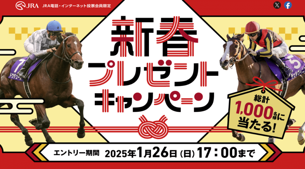 【2025年】JRA新春キャンペーン徹底解説｜参加方法＆特典まとめ - 鉄矢の競馬予想
