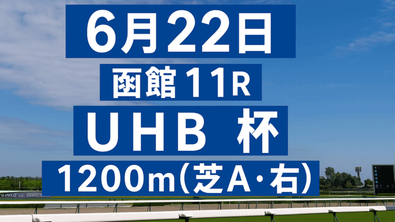 UHB杯2025予想｜高速決着を制すのは？展開・追い切り・買い目を徹底分析！ - 鉄矢の競馬予想