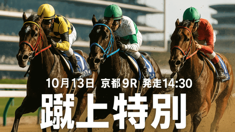 【WIN5予想 10/13】蹴上特別・昇仙峡S・堀川特別・オクトーバーS・スワンS最終結論 - 鉄矢の競馬予想